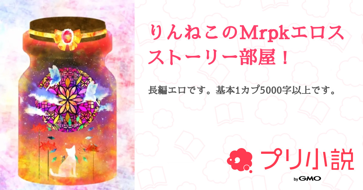 りんねこのMrpkエロスストーリー部屋！ - 全6話 【連載中】（りんねこの歌い手垢！さんの小説） | 無料スマホ夢小説ならプリ小説 byGMO